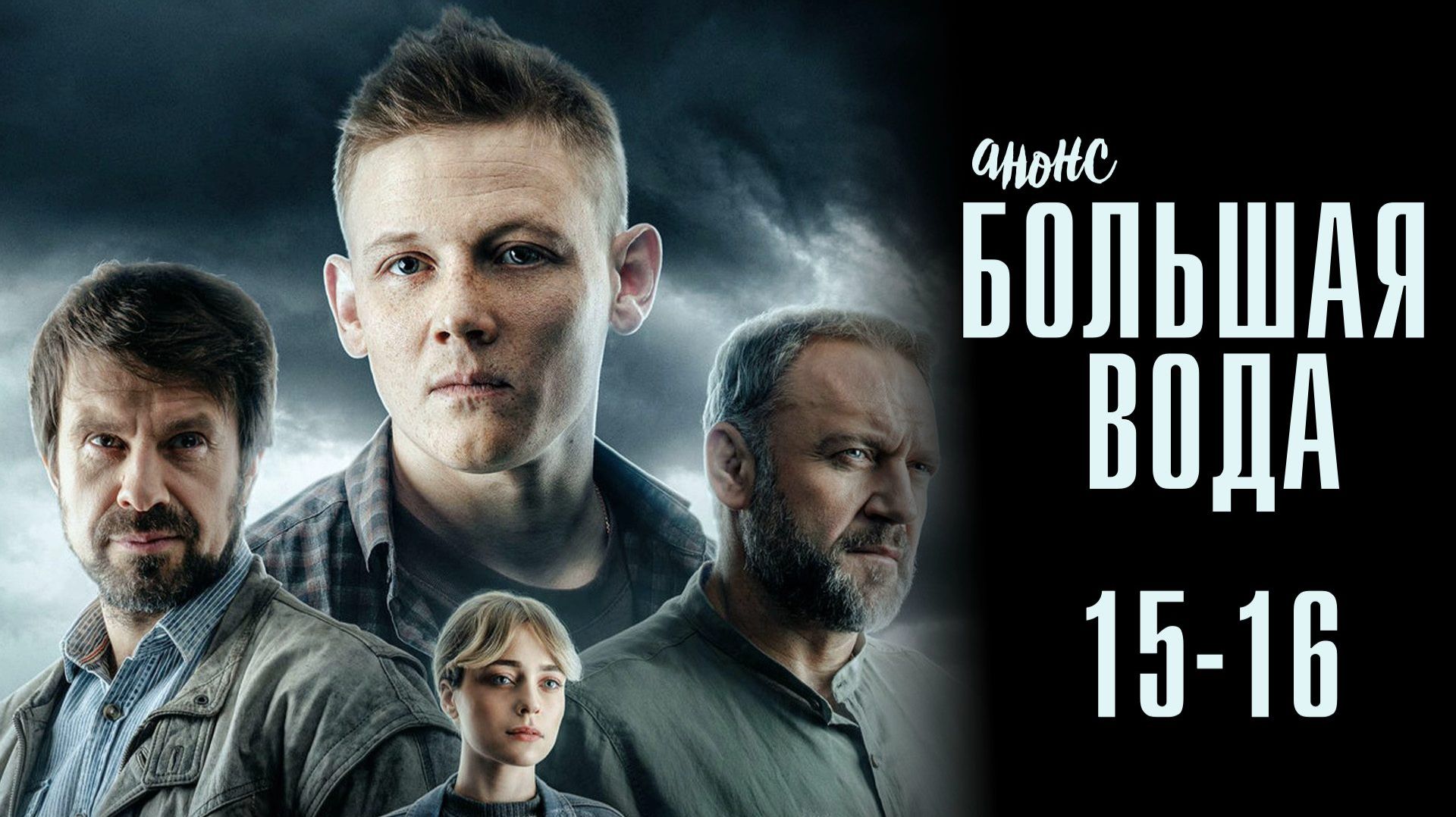 Большая вода 15-16 серия Детектив 2025 Анонс и дата выхода сериала
