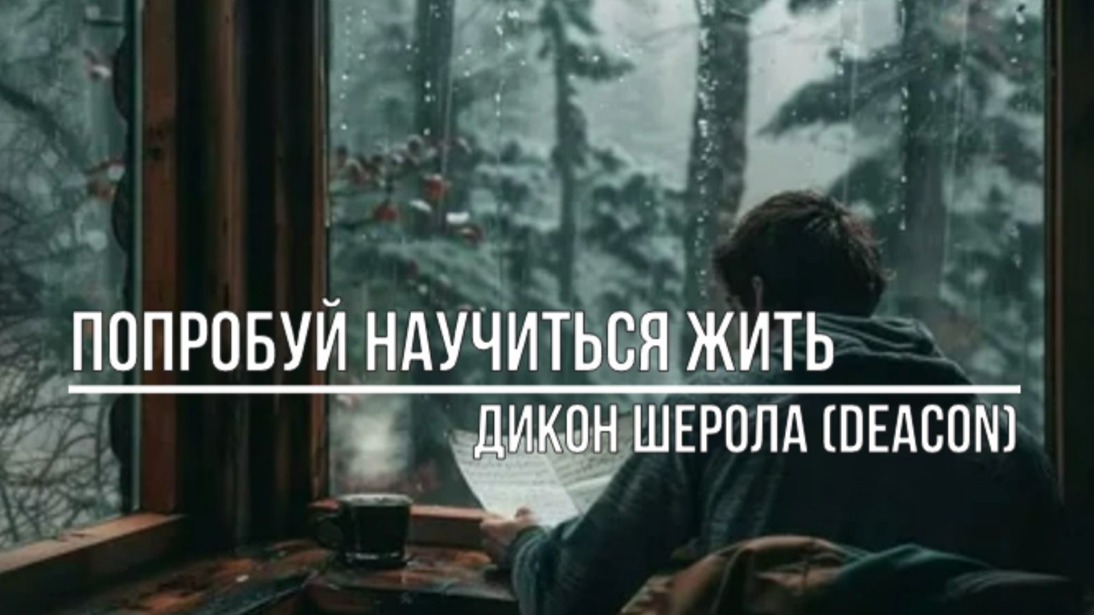 Попробуй научиться жить