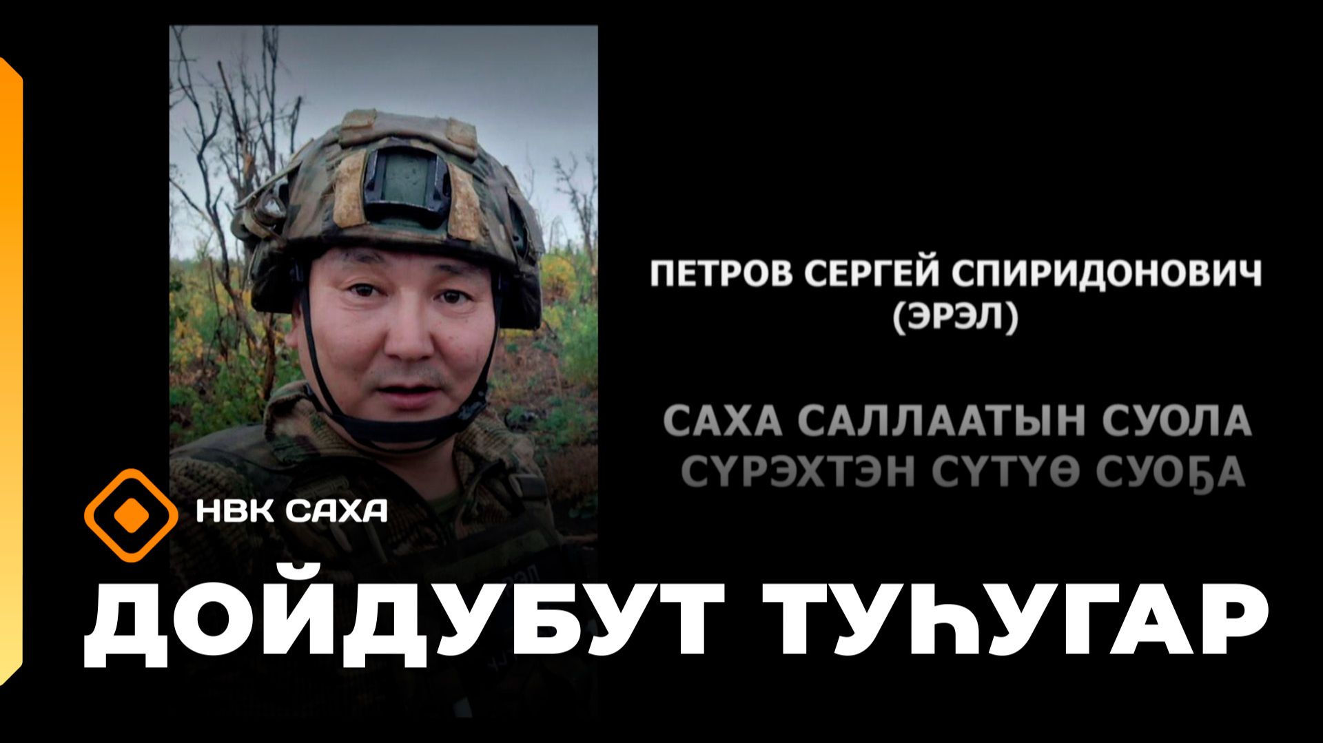 «Дойдубут туһугар»   (24.12.25)