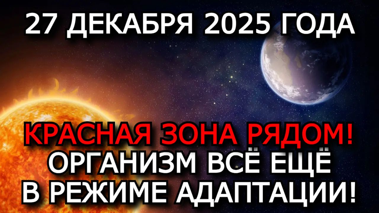 МАГНИТНЫЕ БУРИ 27 ДЕКАБРЯ 2025 — ОСЛАБЛЕНИЕ ШТОРМА, НО КРАСНАЯ ЗОНА ⚠️