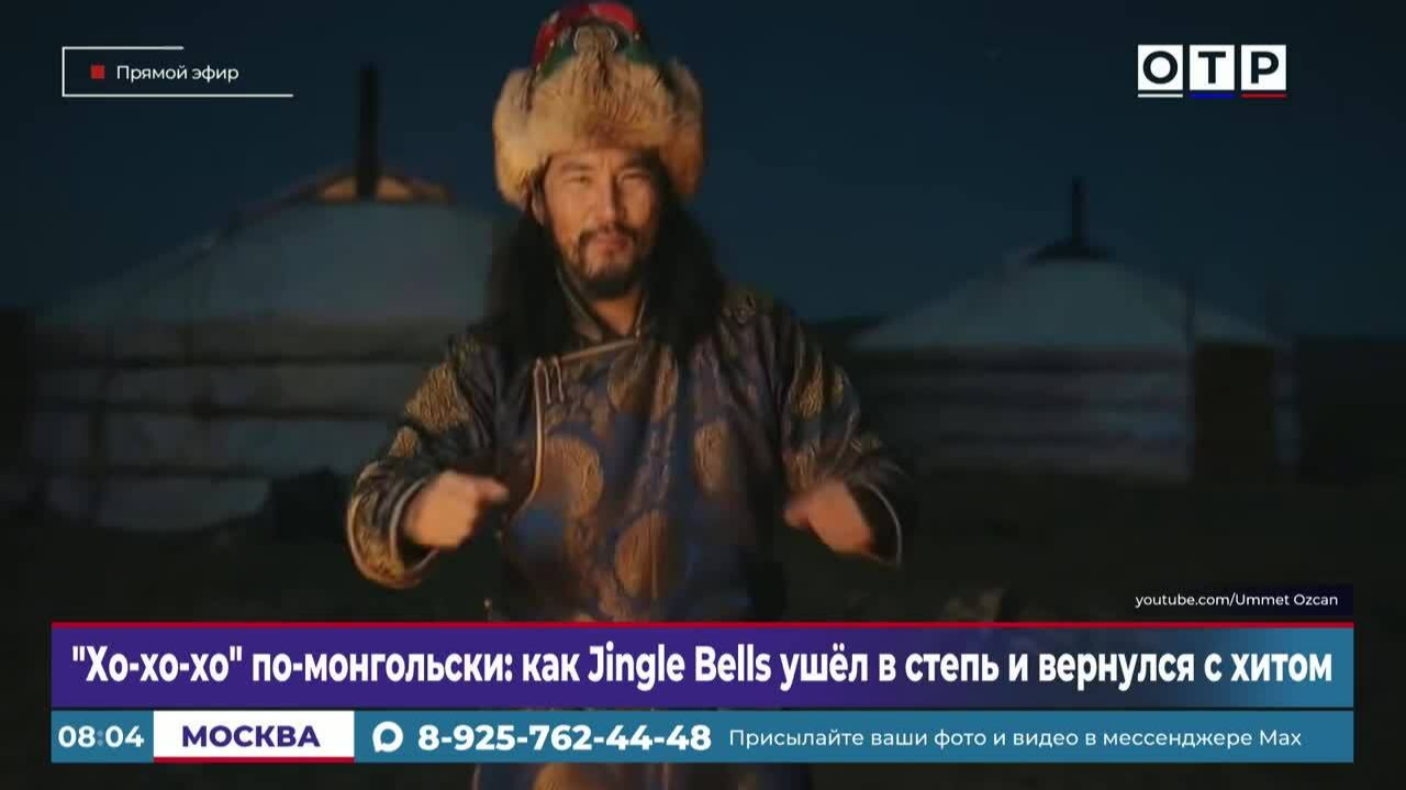 «Хо-хо-хо» по-монгольски: как Jingle Bells ушел в степь и вернулся с хитом