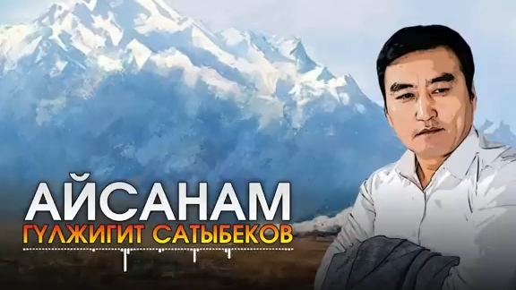 Гулжигит Сатыбеков - Айсанам