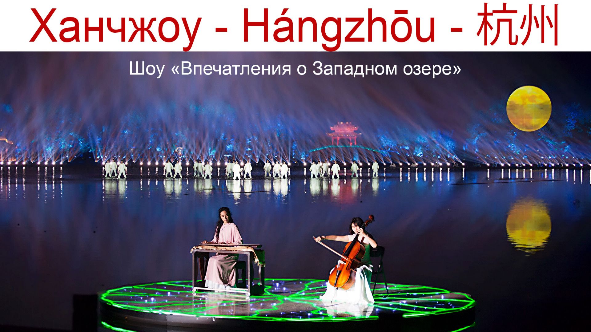 Фантастическое Шоу на озере Сиху, г. Ханчжоу, Китай