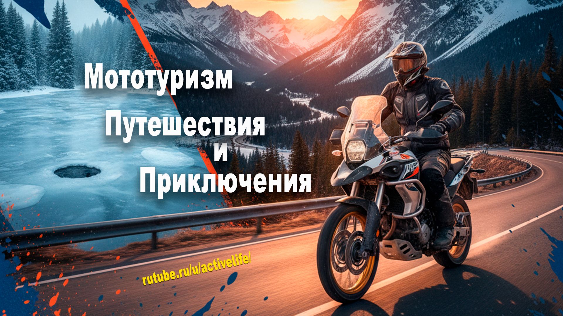 Алексей Царенко: Как жить на полную? Мото, спорт, путешествия по России, хобби и многое другое