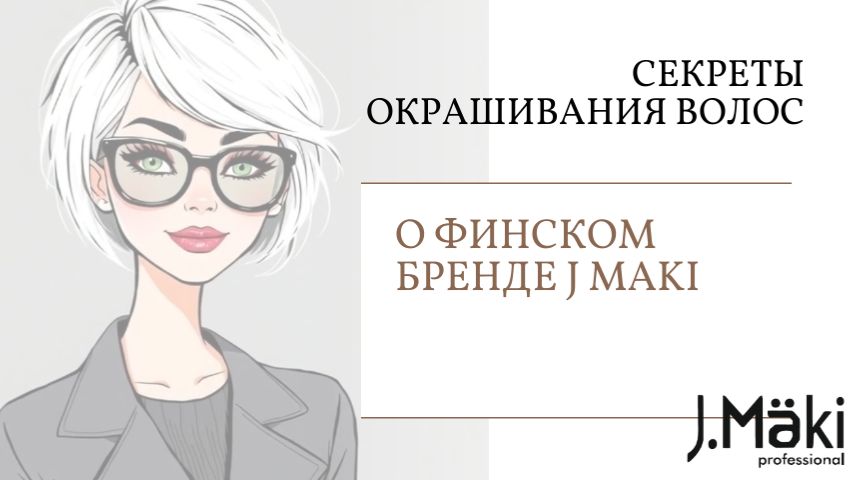 О бренде J Maki