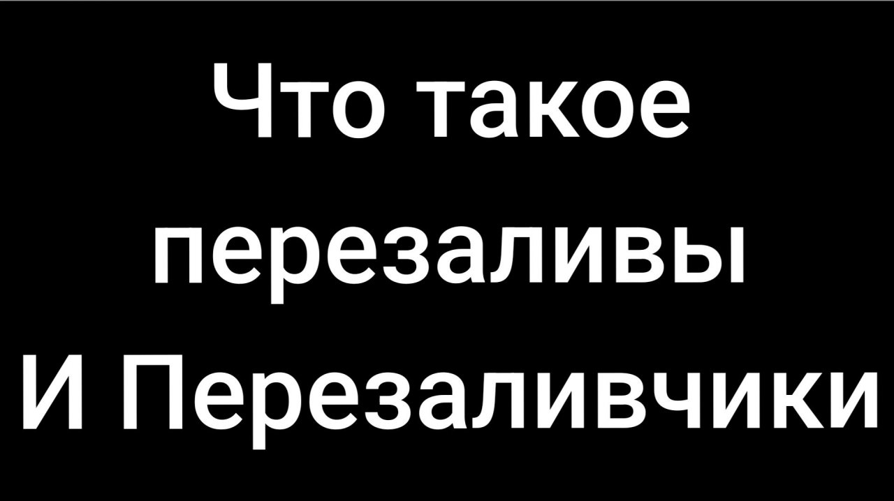 Кто/Что такое перезаливы и Перезаливчики