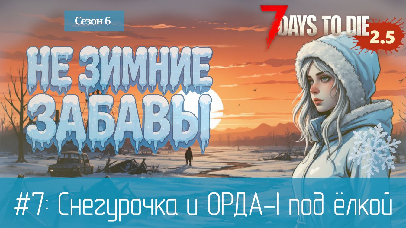 #7: Снегурочка и ОРДА-I под ёлкой | 7 Days to Die (v.2.5) - Не зимние забавы