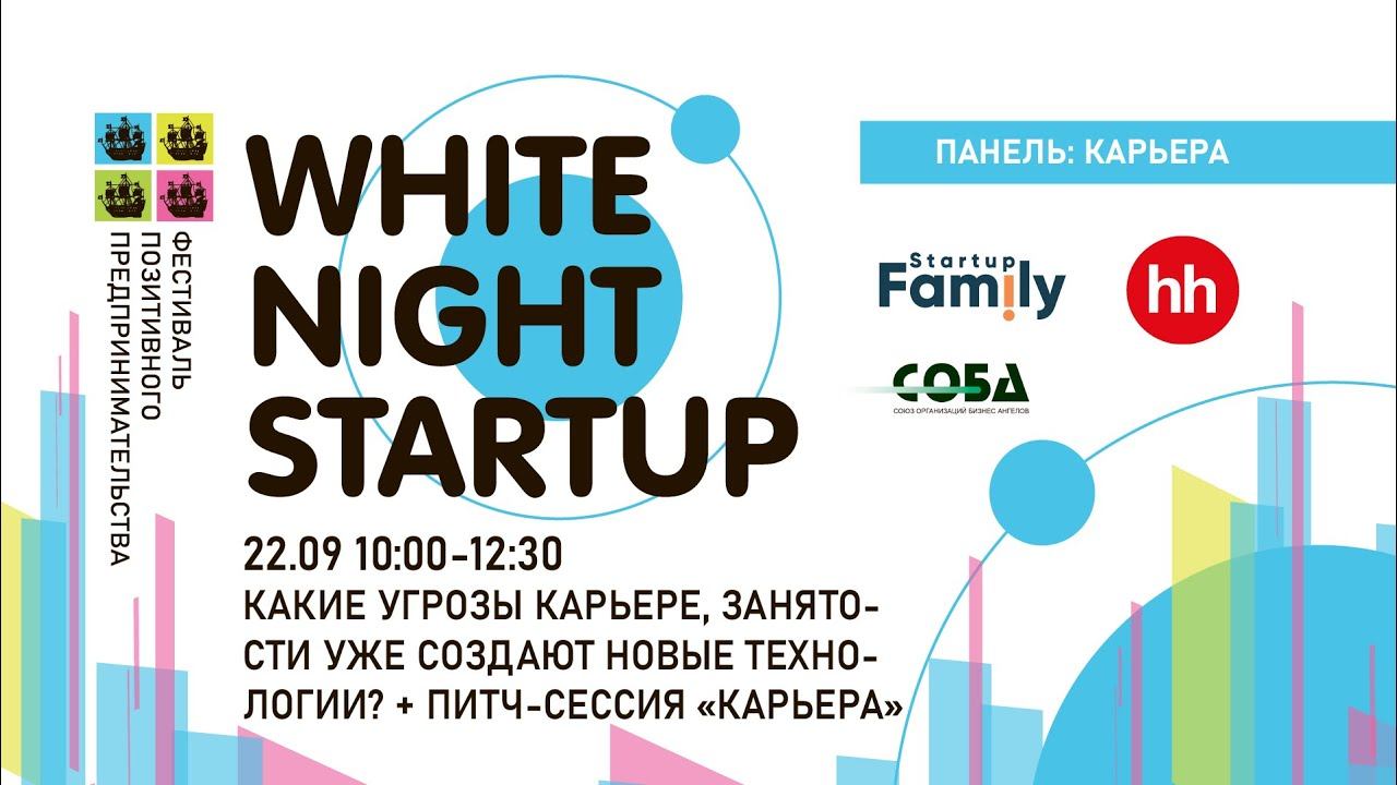 White Night Startup 2021 Визионерская сессия «Образование не будет прежним: PROбудущее» 21.09.2021