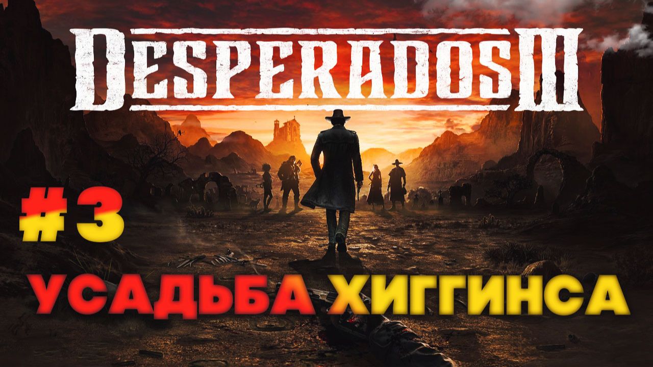 Desperados III серия 3 Усадьба Хиггинса