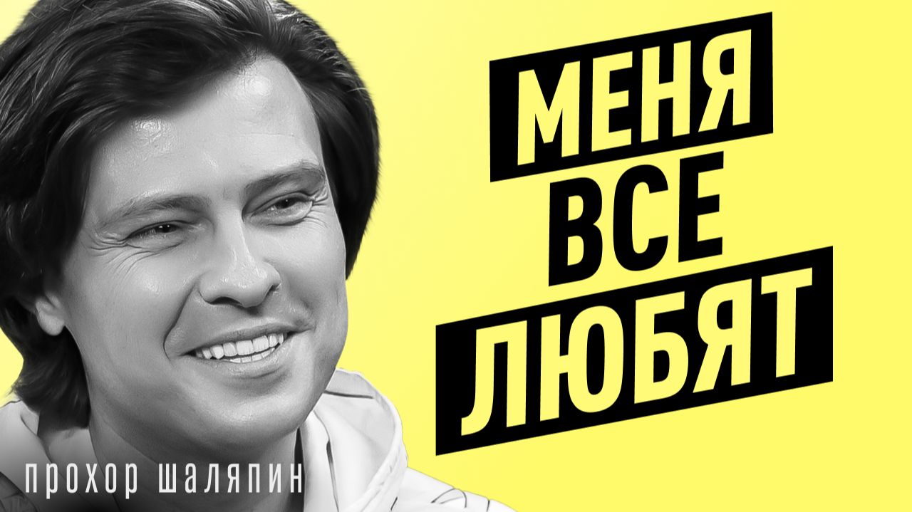 За что все ЛЮБЯТ Шаляпина? Жизнь после СОБЧАК, деньги, слава и квартира ДОЛИНОЙ