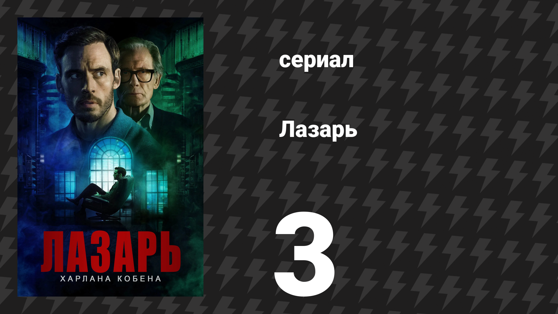 Лазарь 3 серия (сериал, 2025)