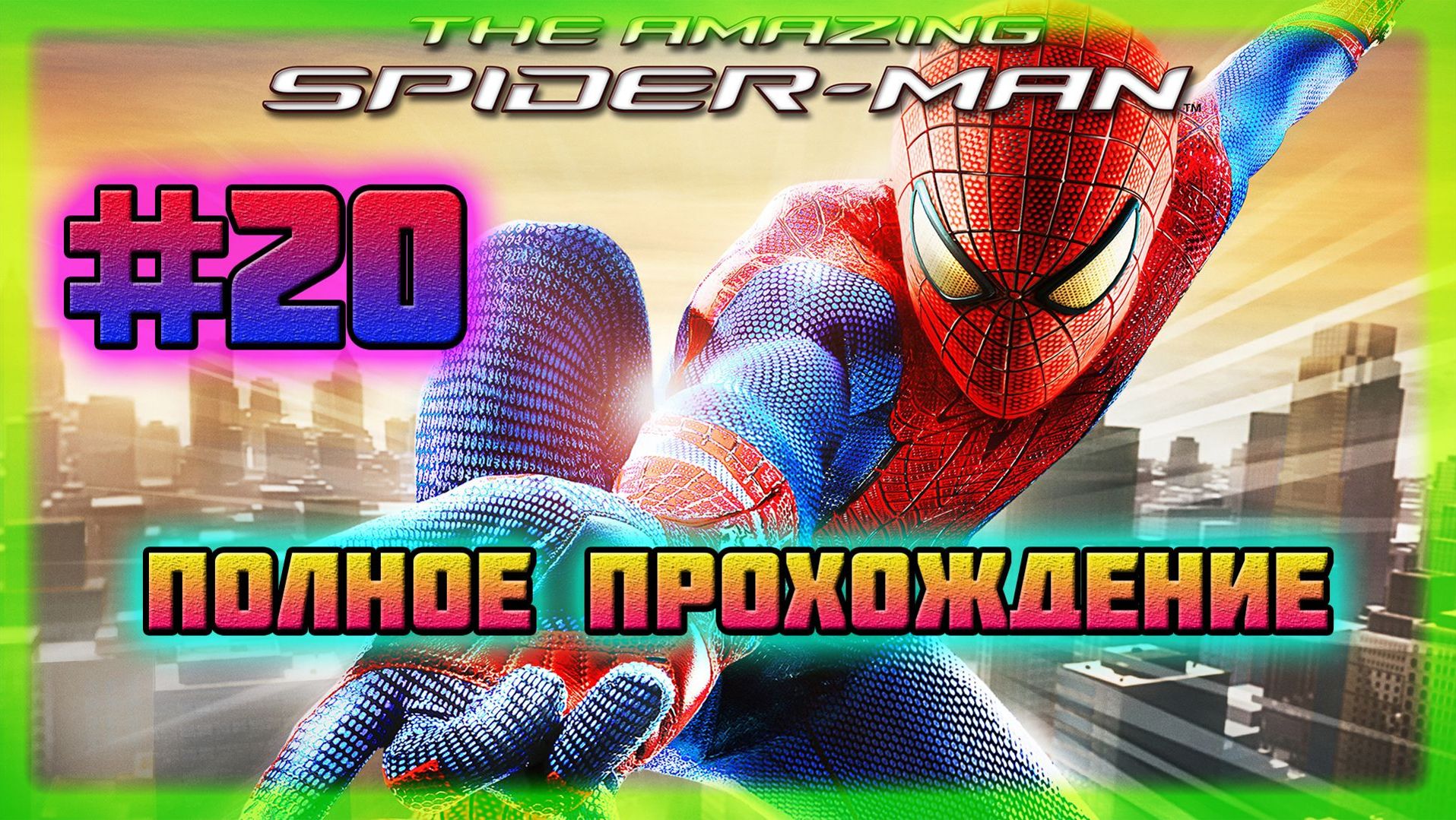 The Amazing Spider-Man (PC)-Новый Костюм Сэма Рейми и Неистовство Ящера: Завершение #20.