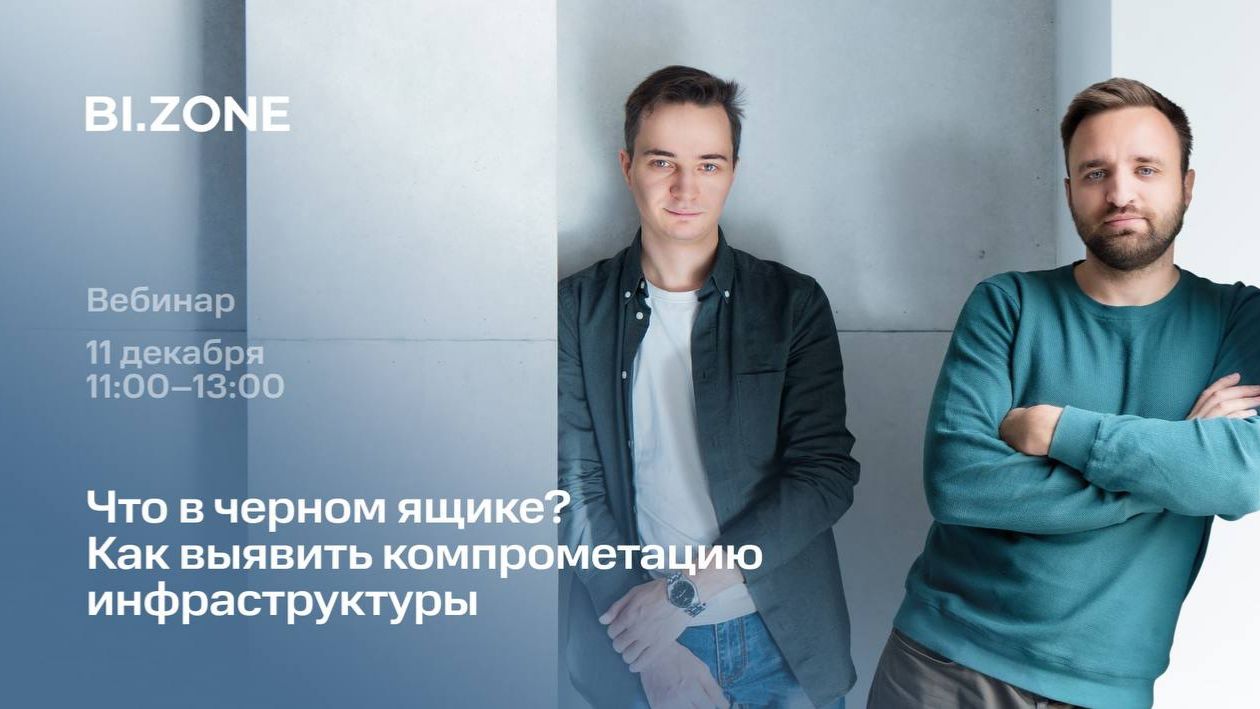 2025-12-11. BI.ZONE. Что в чёрном ящике? Как выявить компрометацию инфраструктуры