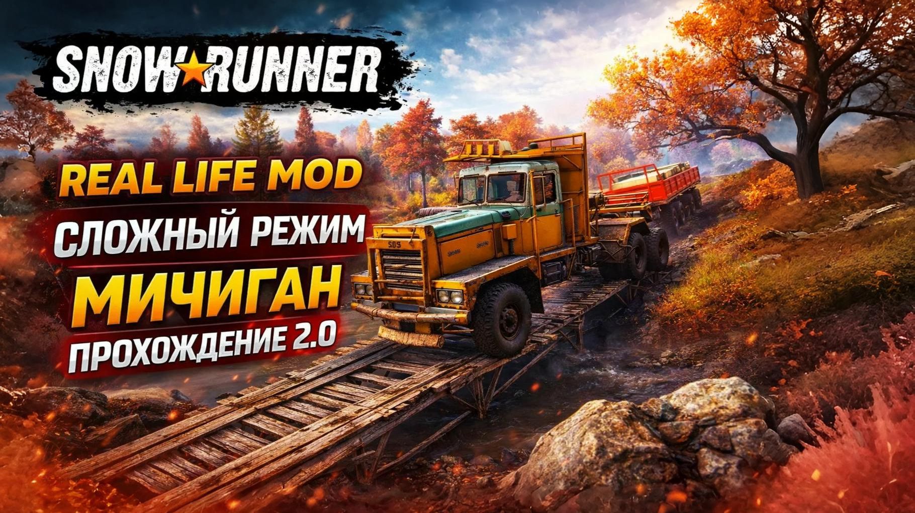 REAL LIFE MOD #5 | СЛОЖНЫЙ РЕЖИМ | HARDCORE | МИЧИГАН | ПРОХОЖДЕНИЕ 2.0