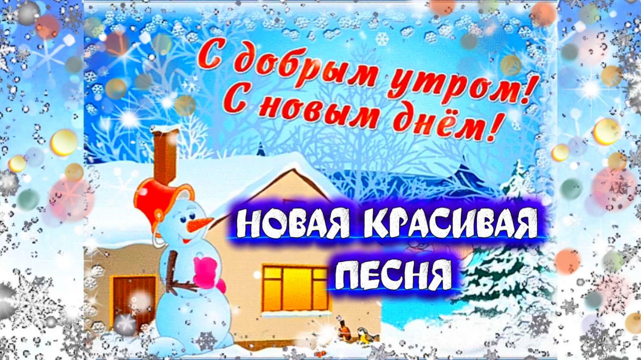 ДОБРОЕ ЗИМНЕЕ УТРО! Новая песня С ДОБРЫМ УТРОМ!