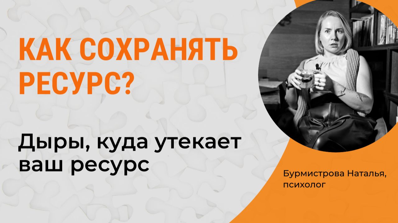 КАК СОХРАНЯТЬ РЕСУРС? Куда утекает ресурс? Внутренний ресурс