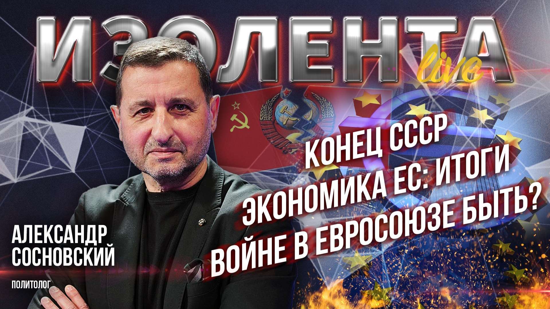 Конец СССР | Экономика ЕС: итоги | Войне в Евросоюзе быть? // Александр Сосновский // ИзолентаLive