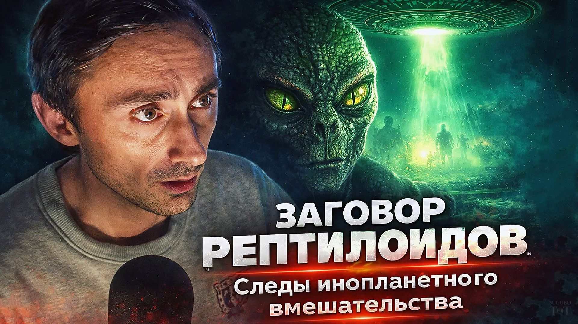 Рептилоиды живут на Земле ещё с древности ! 🐍👑