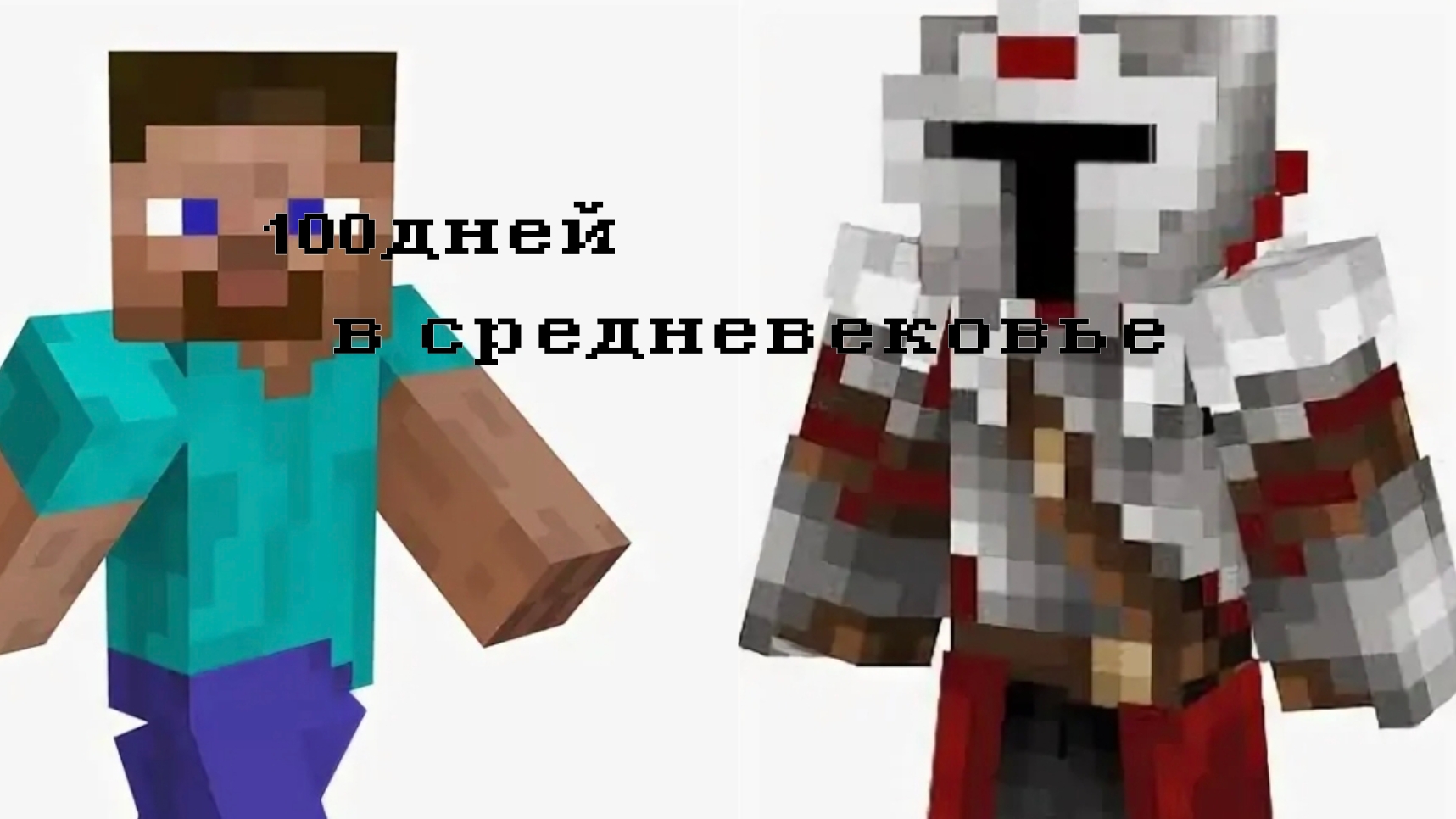 сто дней в средневековье часть один