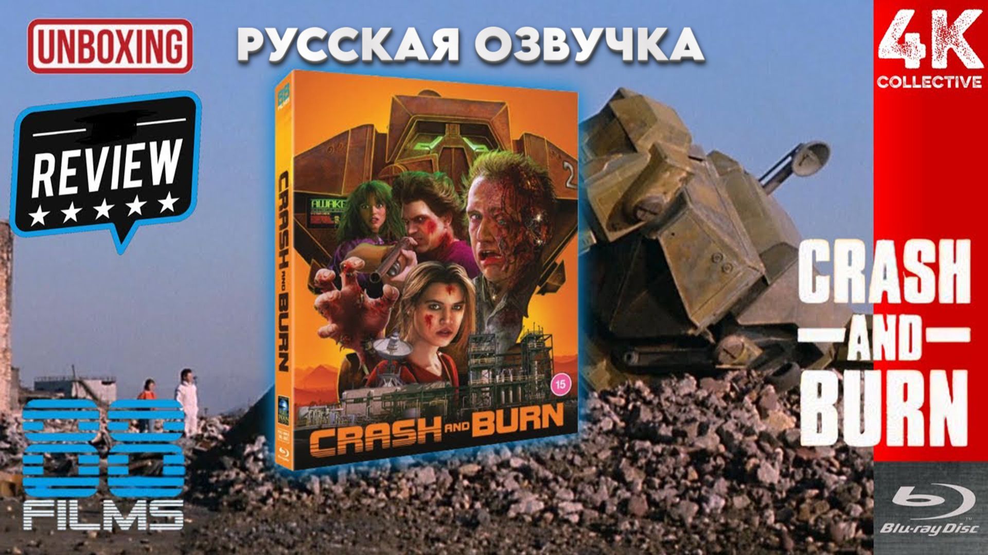 Обзор Blu-ray-издания фильма 88 Films Limited «Бей и жги»