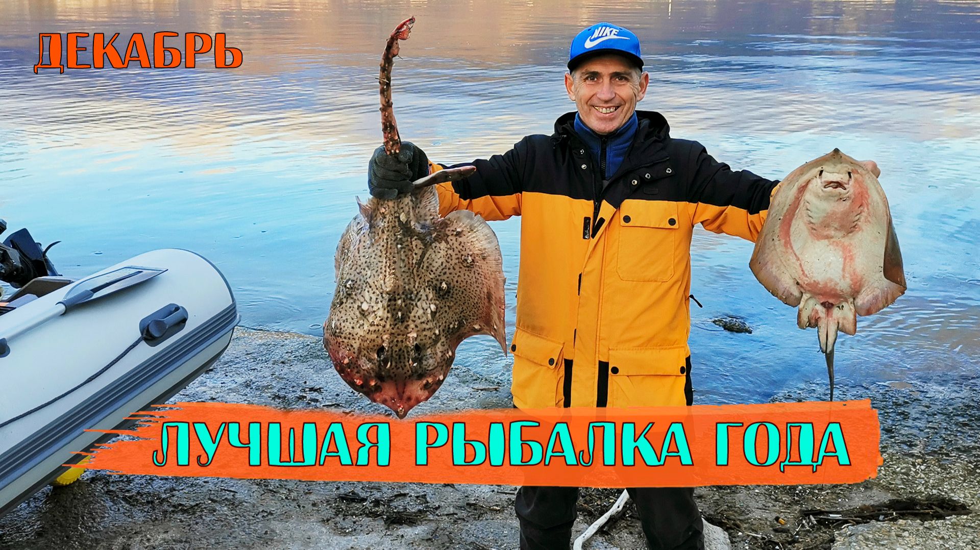 Зимняя рыбалка на большую рыбу. Трофейная рыбалка в море. Ловим рыбу Скат Хвостокол и Скат Лиса.