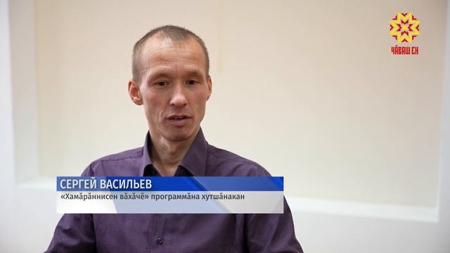 Ятарлă çар операцине хутшăннă Сергей Васильев «Хамăрăннсен вăхăчĕ» проекта хутшанать