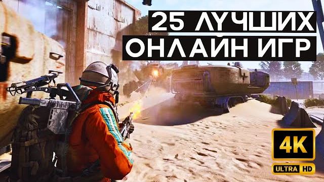 Лучшие онлайн игры в которые стоит поиграть КАЖДОМУ! Подборка кооперативных игр