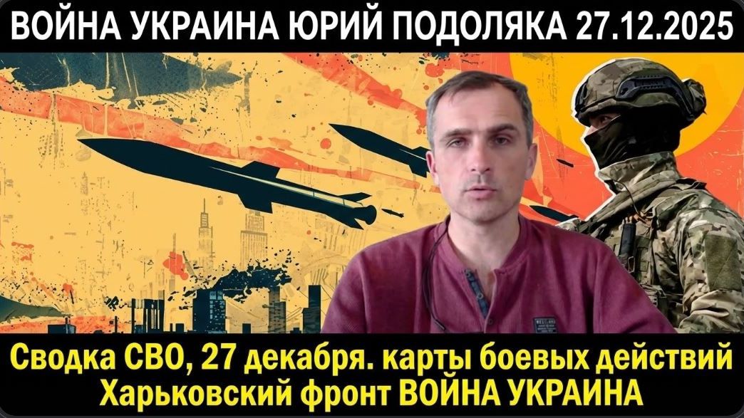 Сводка СВО, 27 декабря. ВС РФ разнесли бункеры ВСУ в Гуляйполе ВОЙНА УКРАИНА ЮРИЙ ПОДОЛЯКА 27,12
