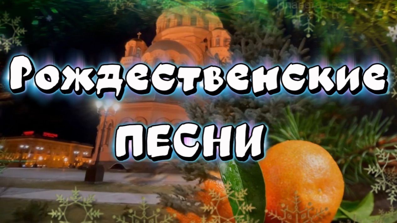 С Рождеством! Мир на Земле и Счастья всем, душевная Рождественская песня