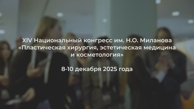 Ассоциация RAEVT на XIV Национальном конгрессе имени Н.О. Миланова