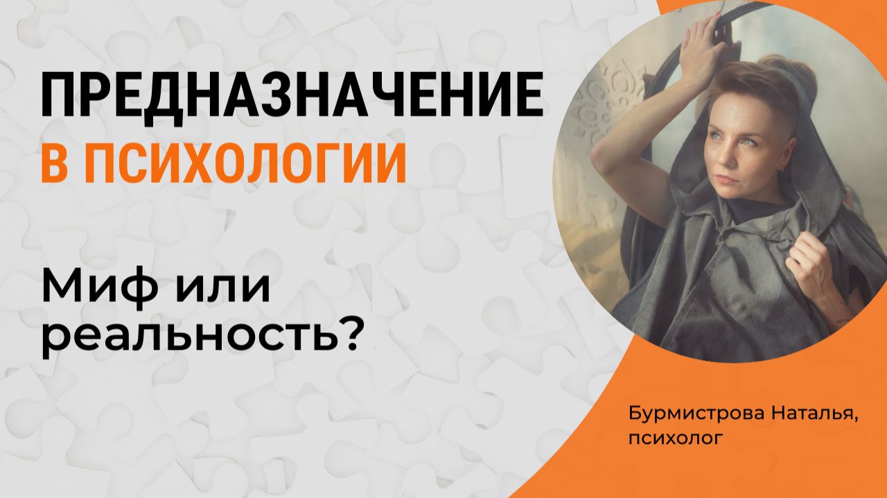 ПРЕДНАЗНАЧЕНИЕ. Как найти себя? Предназначение в психологии