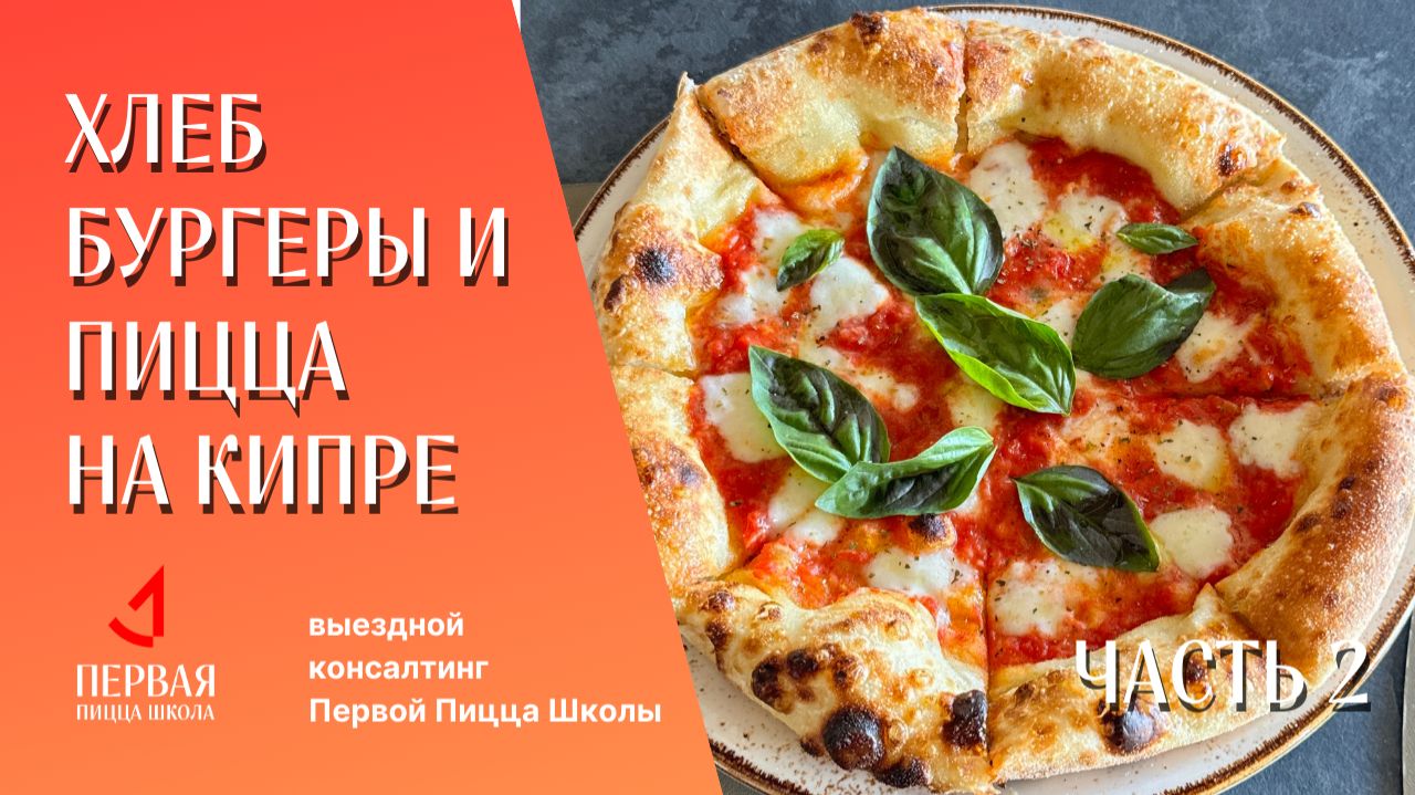 ВЫЕЗДНОЙ КОНСАЛТИНГ ОТ ПИЦЦА ШКОЛЫ НА КИПРЕ: ОТДАЕМ МЕНЮ ПО ПИЦЦЕ И БУРГЕРАМ / УЧИМ КОМАНДУ ЧАСТЬ 2