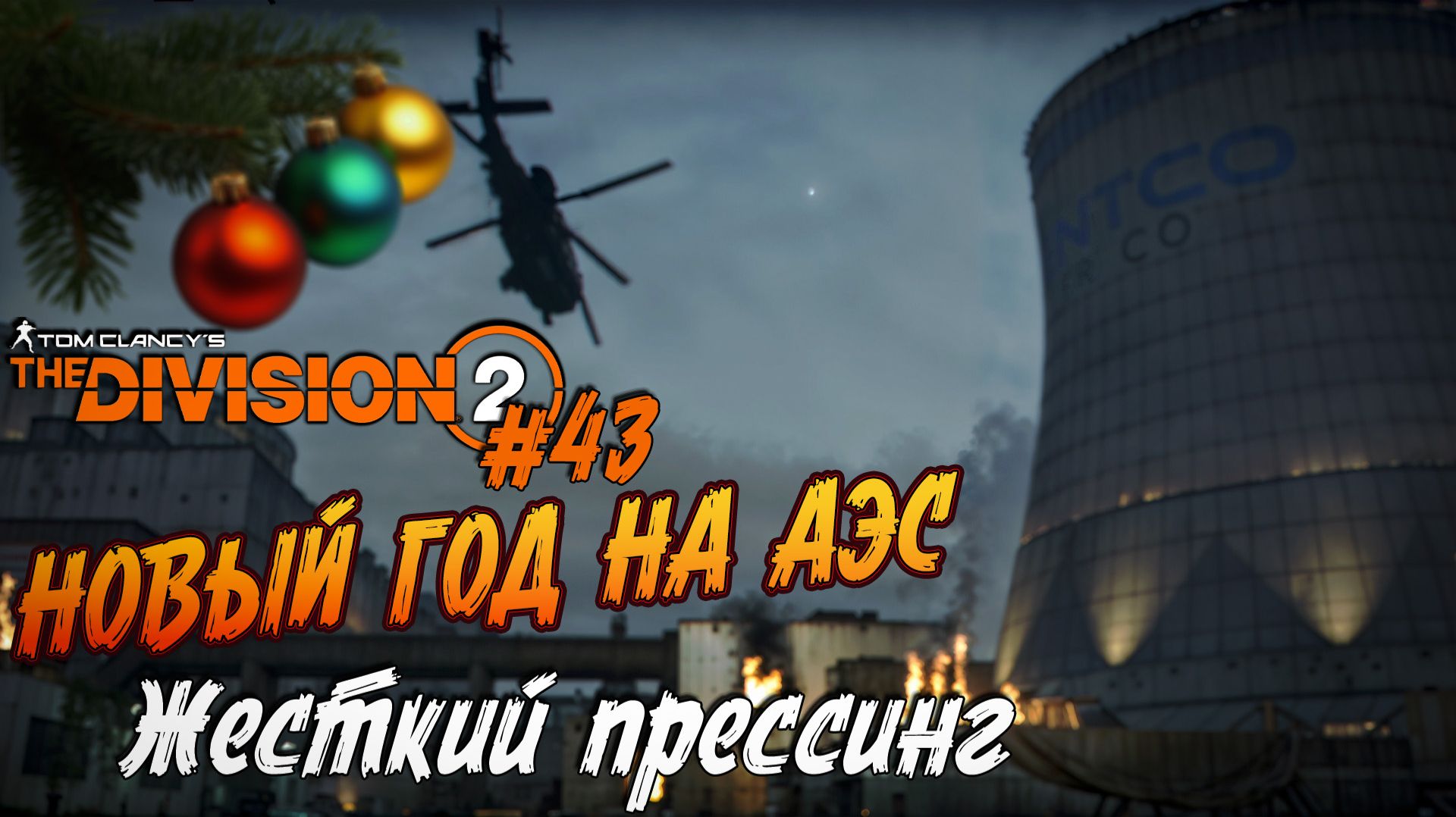 Tom Clancy’s The Division 2 - ч.43 "Самая жесткая дичь за прохождение. АЭС"