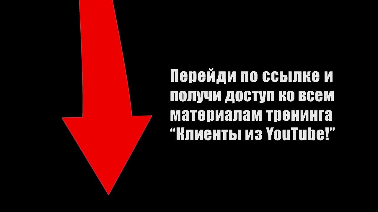 Отзыв на тренинг Сергея Архангельского Клиенты из YouTube 2