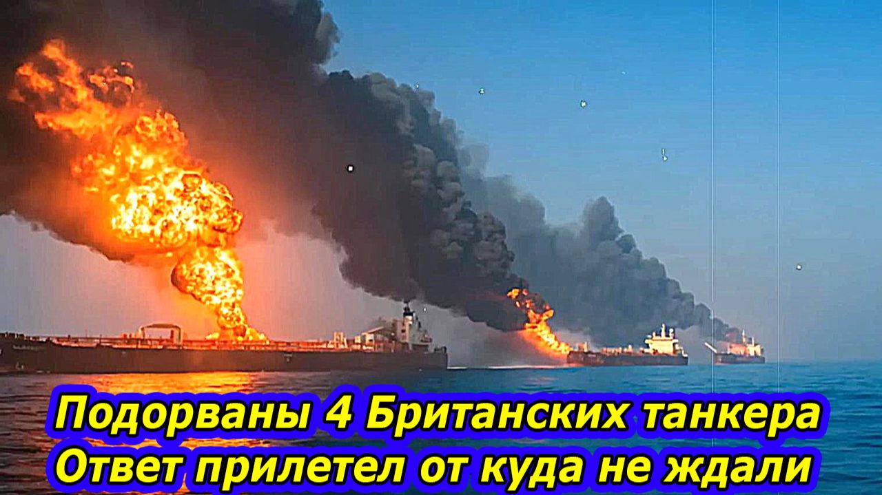 СРОЧНО!  4 Танкера Британии ПОДОРВАНЫ в один день — Россия Сменила Правила