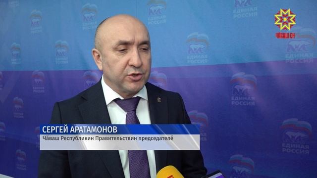 «Единая Россия» парти иртсе пыракан  çула пĕтĕмлетрĕ