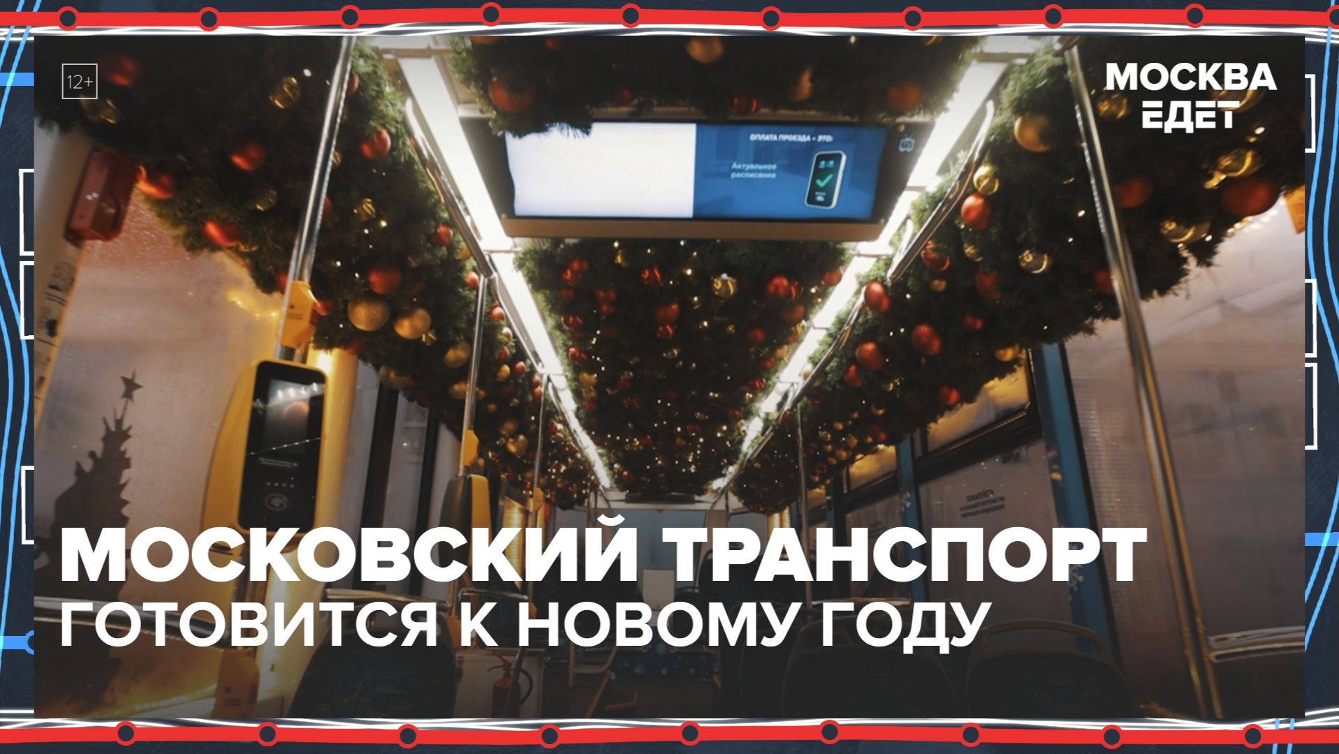 Как Московский транспорт украшают к Новому году? | Москва едет — Москва 24