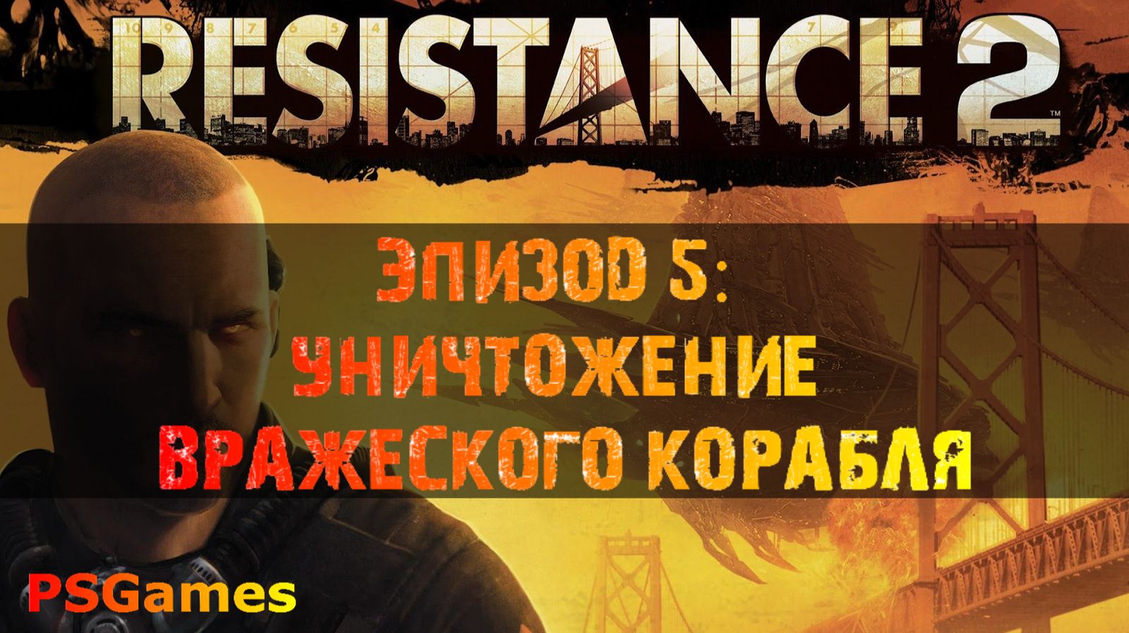 Resistance 2 прохождение. Эпизод 5: Уничтожение вражеского корабля.
