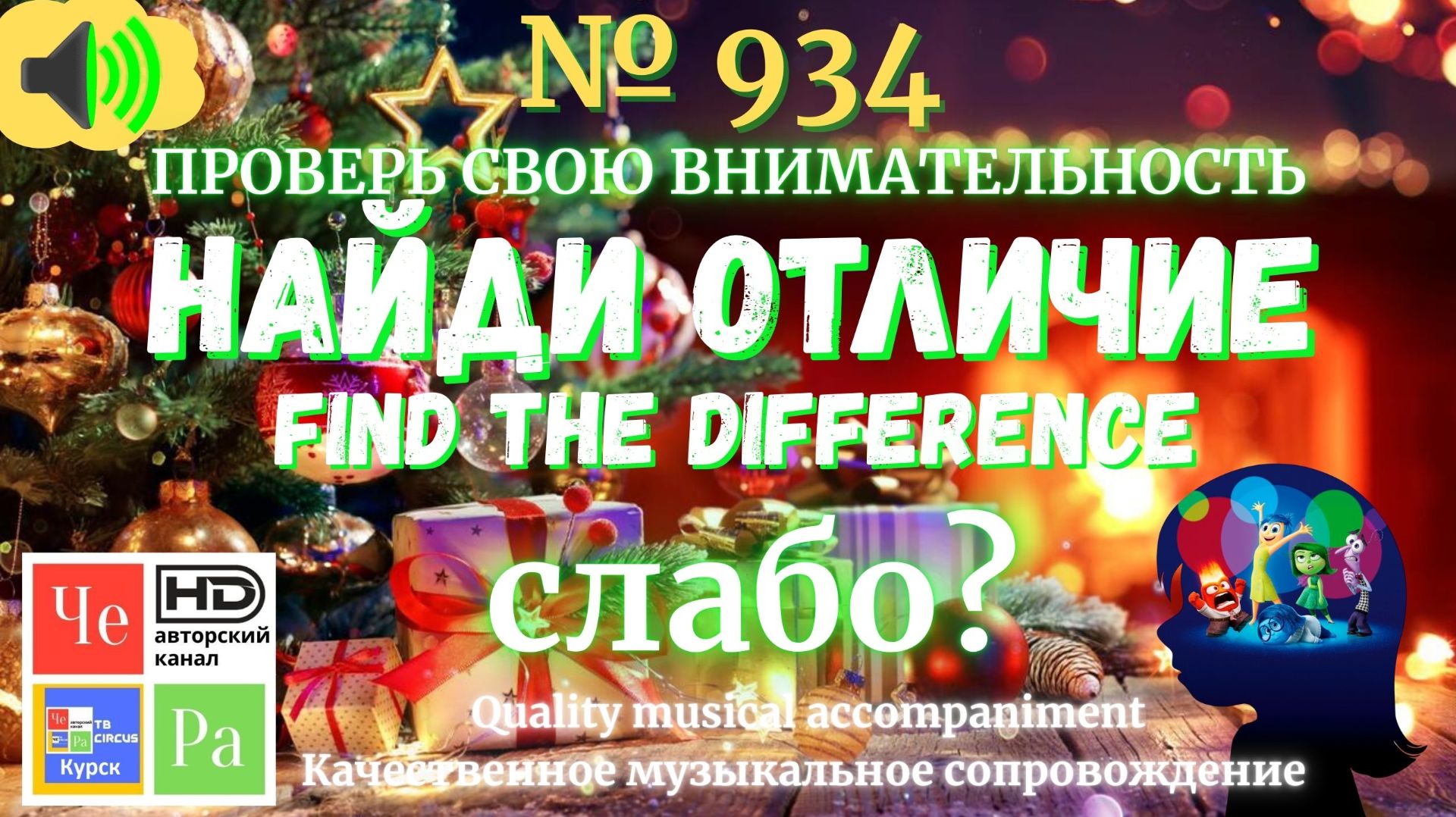 "Найди отличие" / "Spot the Difference" _ выпуск № 934