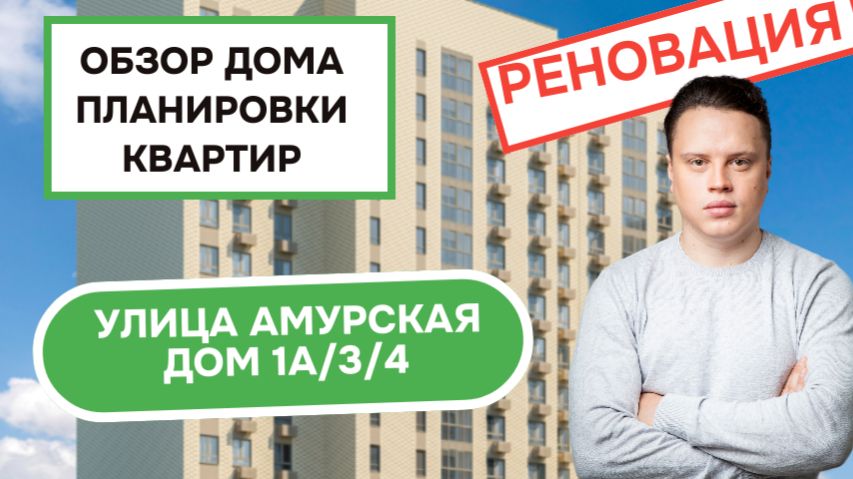 Улица Амурская дом 1А/3/4: обзор дома и планировки квартир, реновация района Гольяново. Зима 2025
