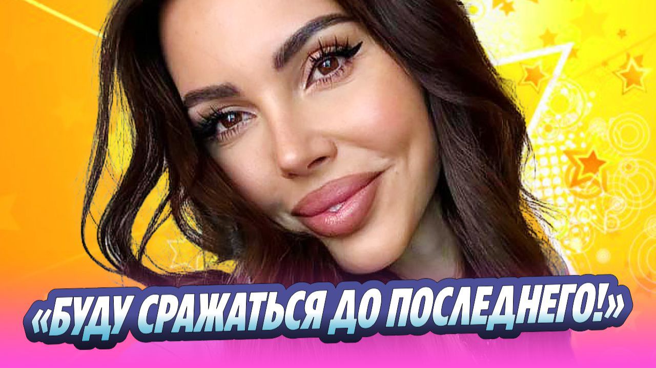 Самойлова рассказала, кому достанется имущество 🔥 Новости Шоу-Бизнеса