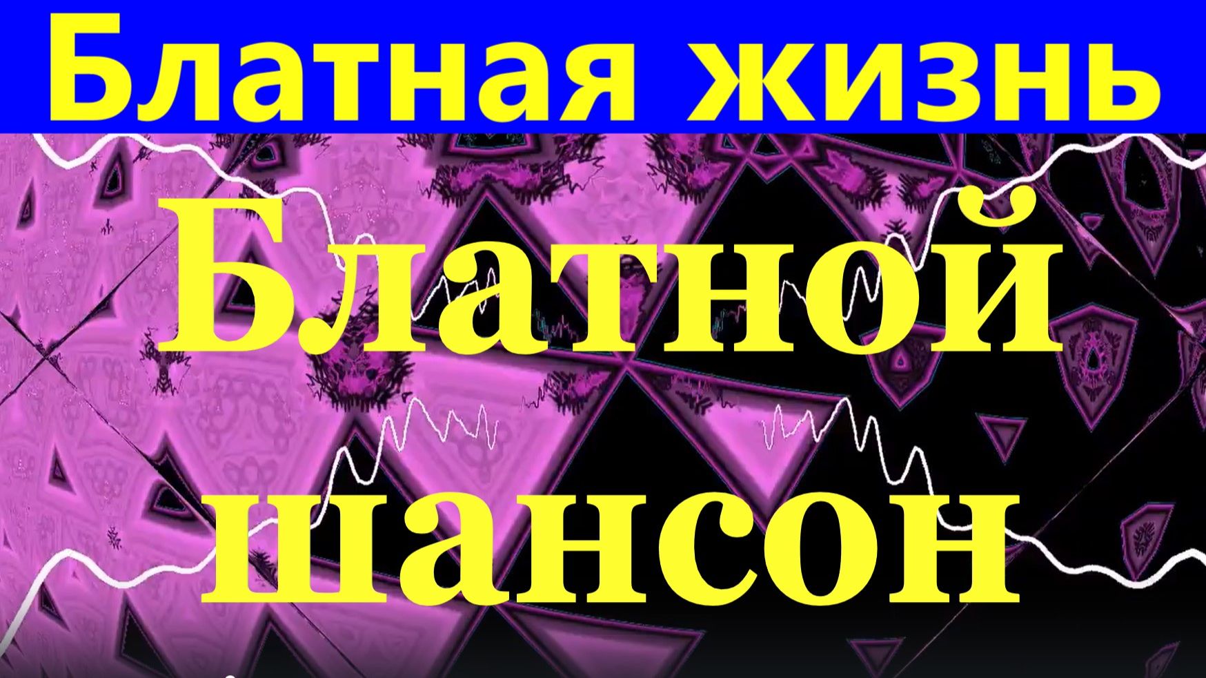 Песня блатняк Блатная жизнь блатной шансон для души блатные песни