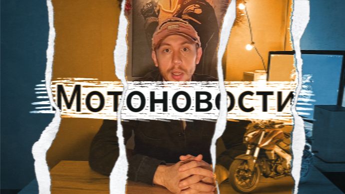 Мотоновости Декабрь #мото
