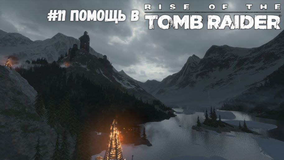#11 Помощь в Rise of the Tomb Raider