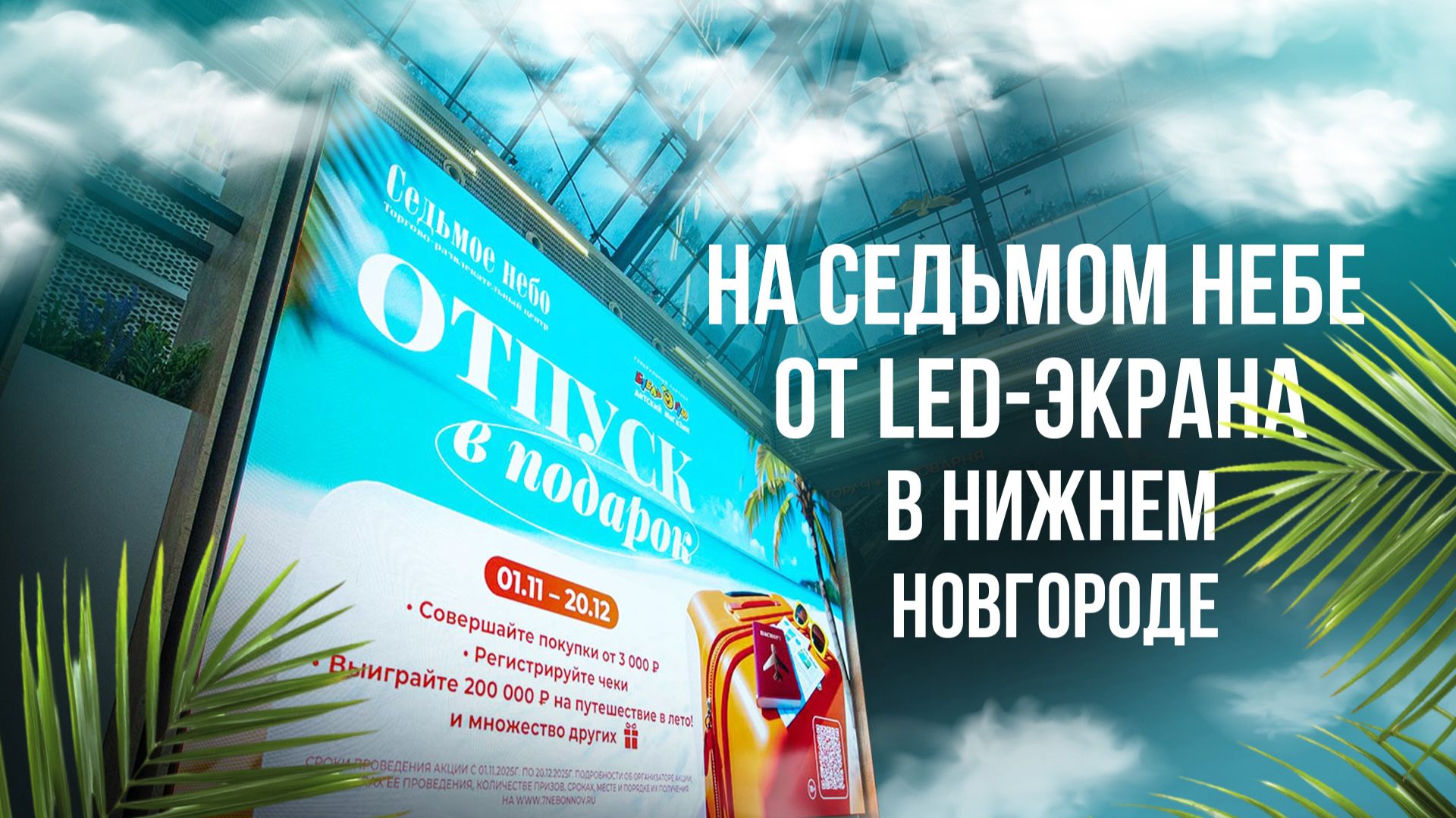 На 7-м небе от LED-экрана в Нижнем Новгороде | HD LED TECH
