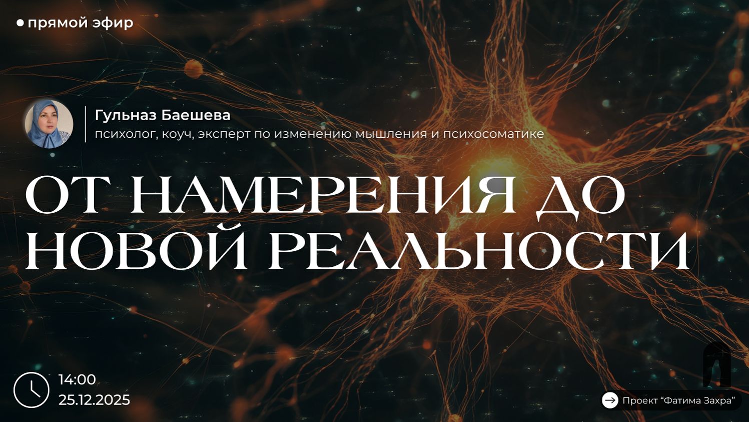 От намерения до новой реальности