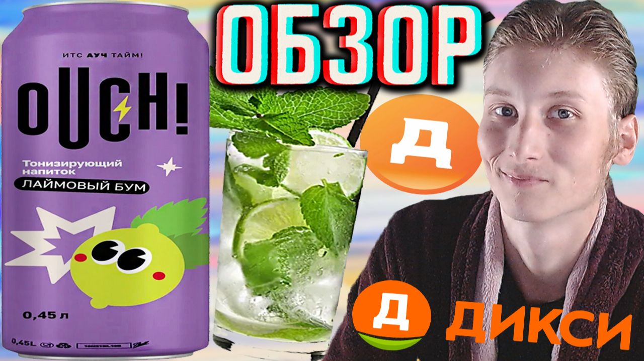 НУУУУ,ОБЫЧНЫЙ МОХИТО,КАК И ДУМАЛ. ЭНЕРГЕТИК ОТ ДИКСИ - АУЧ! OUCH! ЛАЙМОВЫЙ БУМ!КАК ХОЧЕТСЯ!ОБЗОР