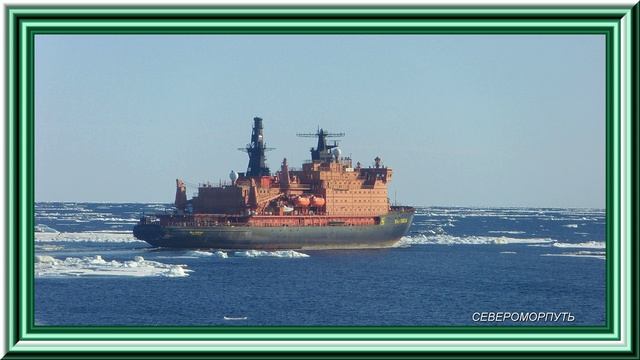 СЕВЕРОМОРПУТЬ Владимир Кузьминых   Владивосток (Слайд) 2