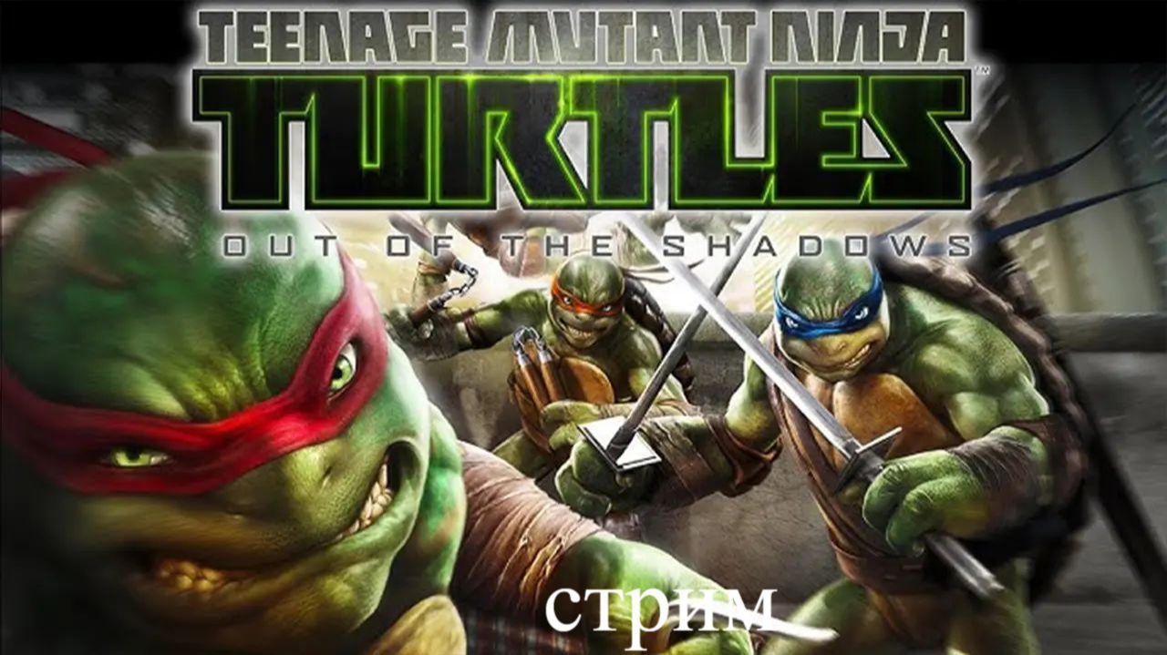 Teenage Mutant Ninja Turtles.Out Of The Shadow стрим 3