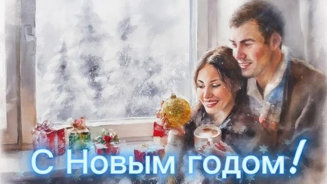 С Новым годом - 2026. ❄️НОВИНКА